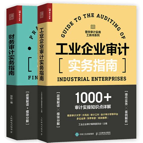 工业企业审计实务指南财务审计实务指南人邮社企业财务审计人员工具书财务会计财会舞弊税务投资大风控企业会计准则书籍虎窝淘