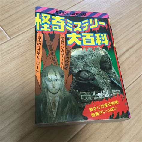 怪奇ミステリー大百科 ケイブンシャ メルカリ