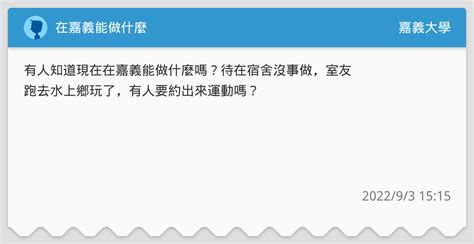 在嘉義能做什麼 嘉義大學板 Dcard