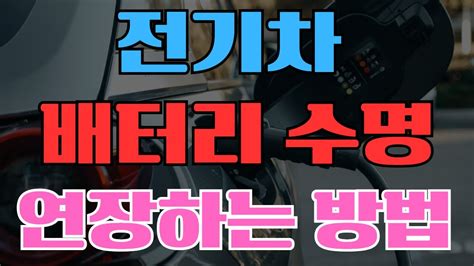 전기차 배터리 수명 늘리는 방법 youtube