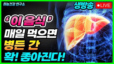 간에 좋은 이 음식 매일 먹으세요 지방간 싹 사라집니다 간이 안좋으면 나타나는 증상과 좋아지는 건강법 YouTube