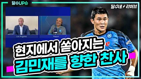 달수up슈 키엘리니 “김민재 괴물이던데” 이탈리아 레전드 극찬 달수네라이브 Youtube