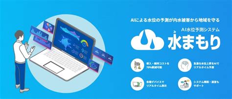 AI水位予測システム水まもりのランディングページを公開しました NiX JAPAN 株式会社 NiXグループ