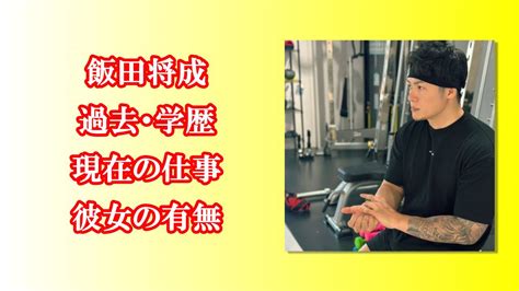 飯田将成は何者？学歴・現在の仕事・彼女がいるのかについても紹介！ ノックダウンde脳汁全開