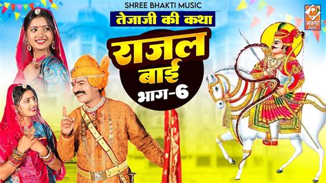Tejaji Katha Part 6 रजल बई Bablu Ankiya Sonu Kanwar Nonstop