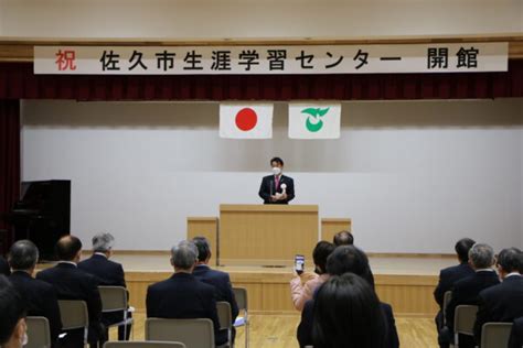 佐久市生涯学習センター野沢会館開館式 長野県佐久市総合建設業株式会社竹花組