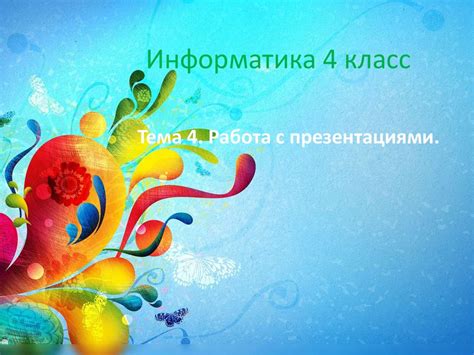 Работа с презентациями 4 класс презентация онлайн