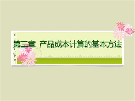 第三章 产品成本计算的基本方法word文档在线阅读与下载无忧文档