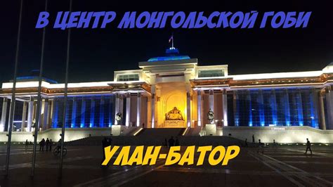 Прогулки по центру Улан-Батора = Улаанбаатар / Ulan Bator - YouTube