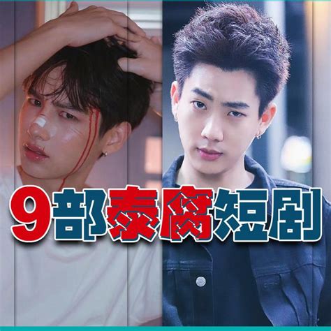 腐剧盘点：推荐10部双男主泰国短剧 知乎