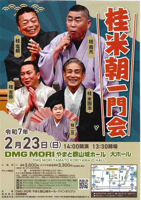 桂米朝一門会 公益社団法人 上方落語協会