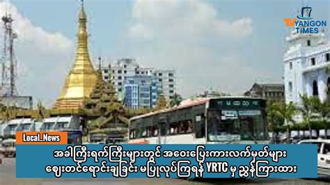 အခါကြီးရက်ကြီးများတွင် အဝေးပြေးကားလက်မှတ်များ ဈေးတင်ရောင်းချခြင်း မပ
