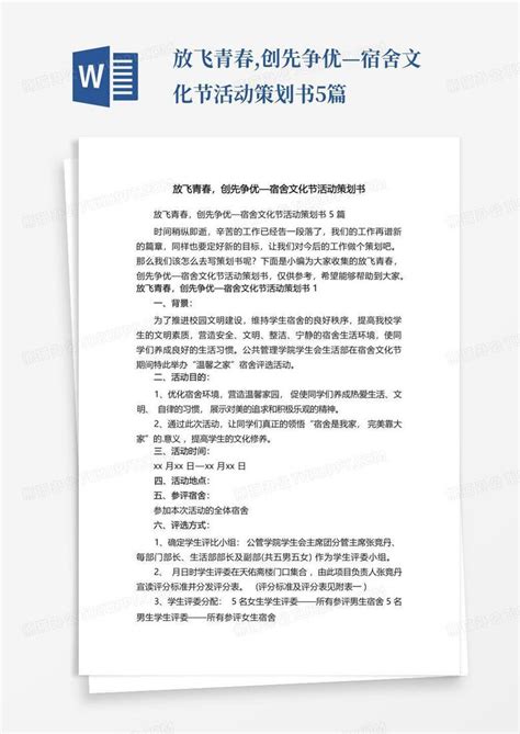 放飞青春创先争优—宿舍文化节活动策划书5篇word模板下载编号lkbmmyzp熊猫办公