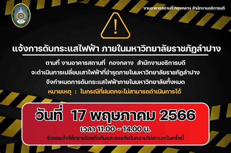 📣แจ้งจากงานอาคารสถานที่ กองกลาง มหาวิทยาลัยราชภัฏลำปาง