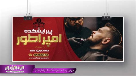 طرح تابلو آرایشگاه مردانه لایه باز، دانلود طرح لایه باز بنر آرایشگاه مردانه