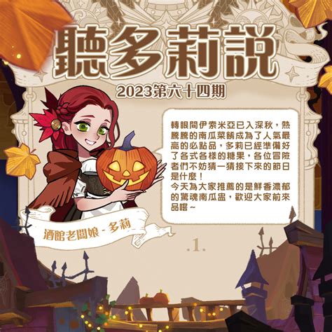 劍與遠征 《 劍與遠征 》 🎃多莉小報64期🎃 深秋的伊索米亞，南瓜正當時