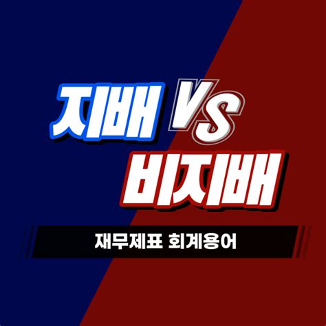 재무제표 지배주주순이익과 비지배주주순이익 지배와 비지배 연결재무제표 지배기업소유주지분과 비지배지분 네이버 블로그
