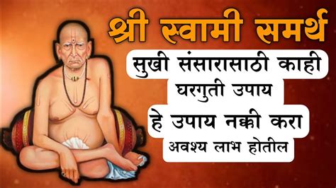 सुखी संसारासाठी घरगुती उपाय हे उपाय करा अवश्य लाभ होईल Swamisewa