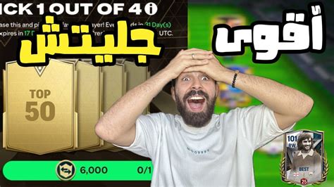 Fc Mobile جليتش لاعب 100🔥🔥اقوى بكج توب 50🤑🤑🤑 Youtube