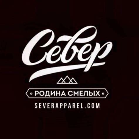 Российский бренд СЕВЕР | Murmansk