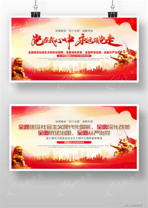 四个全面战略布局新时代党建展板图片下载红动中国