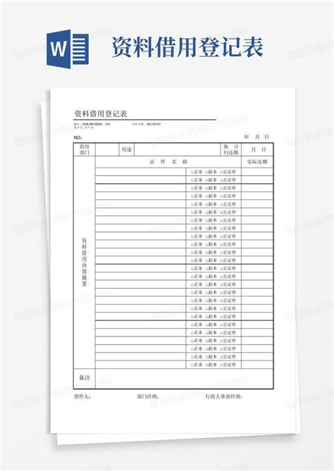 资料借用登记表Word模板下载 编号lgozkwmx 熊猫办公