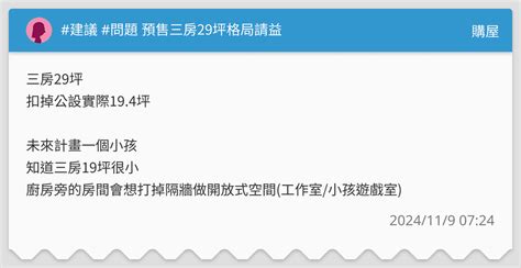 建議 問題 預售三房29坪格局請益 購屋板 Dcard