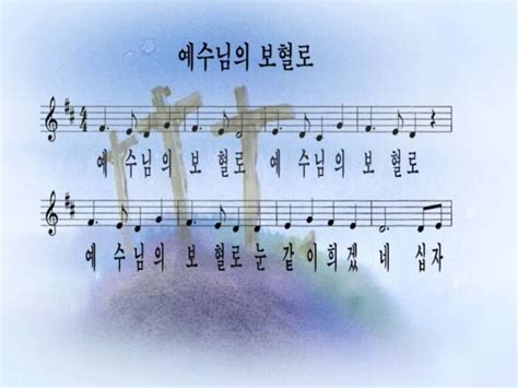 [ppt악보] 예수님의 보혈로 [예수전도단] 네이버 블로그