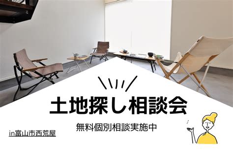 リアルサイズのモデルハウスも見れる！土地探し相談会【web予約限定】 イベント情報｜タカノホーム 【富山石川屈指の高気密・高断熱・高耐震