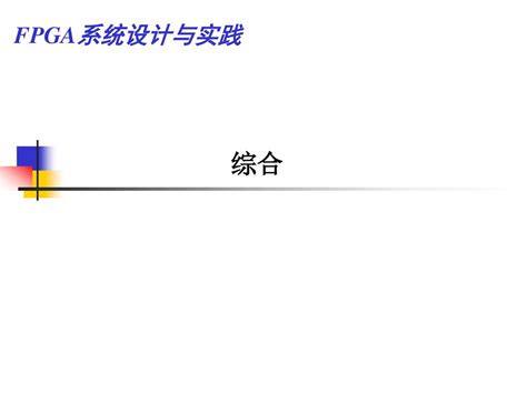 FPGA系统设计与实践 综合 ppt download