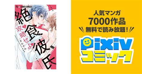 絶食彼氏攻略せよ Pixivコミックストア