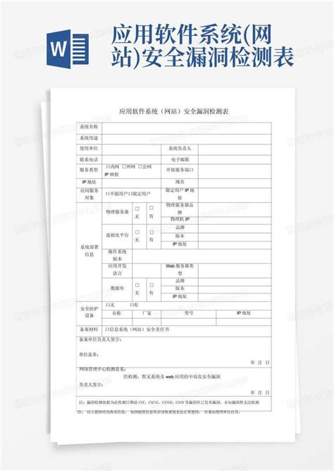 应用软件系统网站安全漏洞检测表word模板下载编号qozwnowm熊猫办公
