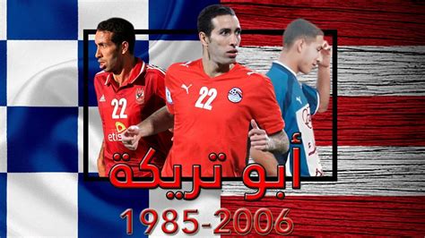 محمد ابو تريكة الصعود للقمة Youtube
