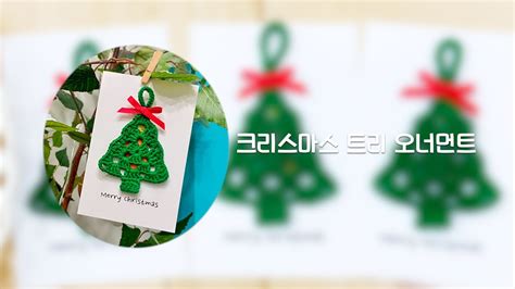 코바늘소품 크리스마스 트리 오너먼트 뜨기 뜨개도안포함 이중사슬뜨기 리본 예쁘게 묶는 법 How To Make A