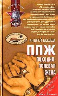 :: Читать - Оглавление - Книга "ППЖ. Походно-полевая жена" - Дышев ...