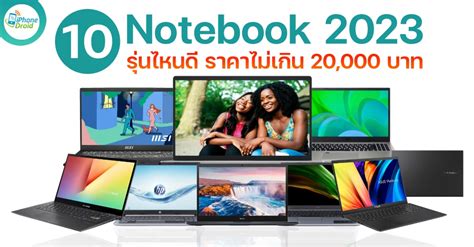 โน๊ตบุ๊ค ราคาไม่เกิน 20000 บาท น่าซื้อ น่าใช้ ปี 2023