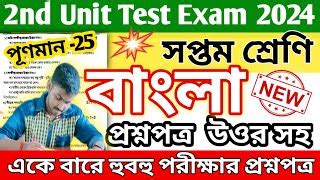 Class 7 Bangla 2nd Unit Test Question Paper 2024 Class 7 Bengali 2nd