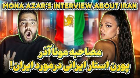 مصاحبه مونا آذر پورن استار ایرانی Mona Azars Interview Youtube