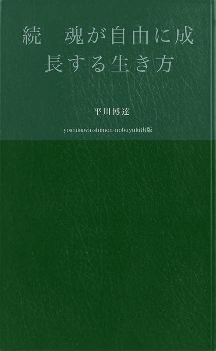 魂が自由に成長する生き方（bccks Distribution） 文芸・小説、同人誌・個人出版│電子書籍無料試し読み・まとめ買いなら