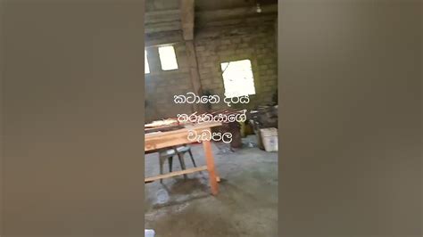 මල් කතුර හදන්න ආවා Youtube