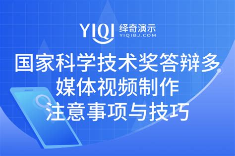 绎奇演示学术干货分享 国家科学技术奖答辩多媒体视频制作注意事项与技巧 知乎
