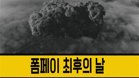 화산 폭발로 사라진 도시 폼페이 최후의 날 Youtube