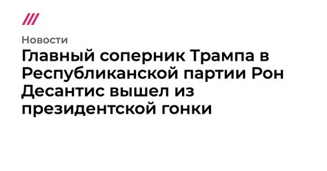 Главный соперник Трампа в Республиканской партии Рон Десантис вышел из