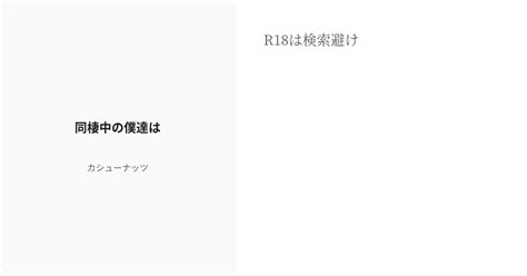 [r 18] 同棲 Rps 同棲中の僕達は カシューナッツの小説 Pixiv