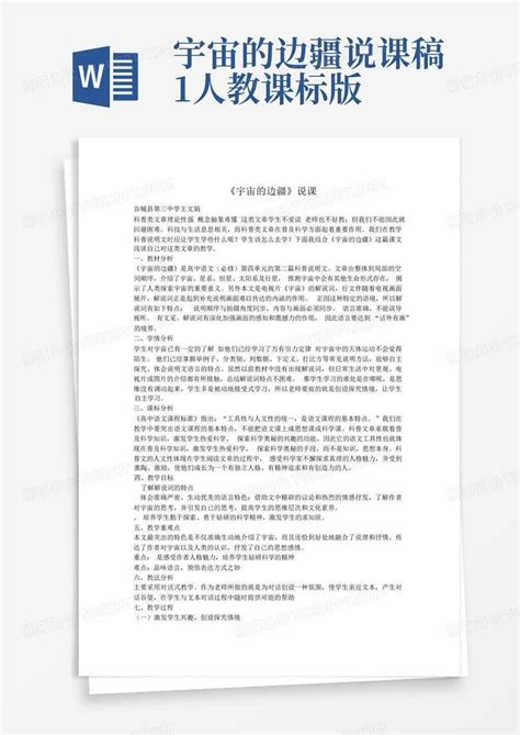 宇宙的边疆说课稿1人教课标版 Word模板下载 编号qozpkwno 熊猫办公