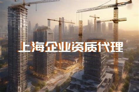 建筑资质代办 代办建筑资质 资质代办公司 建筑企业资质代办 资质易通