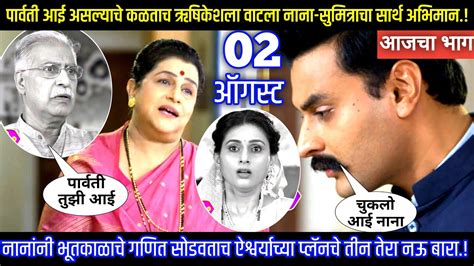 पार्वती आई असल्याचे कळताच ऋषिकेशला वाटला नाना सुमित्राचा सार्थ अभिमान