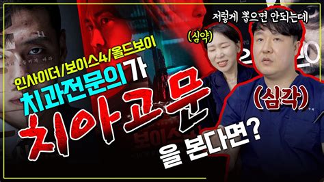 치과 의사와 치위생사가 하는 영화 드라마 리뷰 치아고문편│인사이더 │보이스 4 │올드보이 Youtube