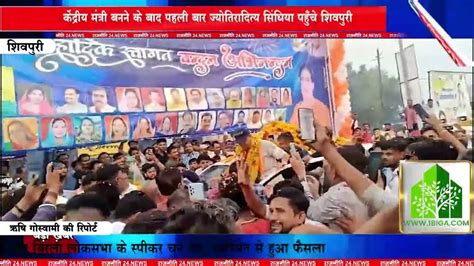 केंद्रीय मंत्री बनने के बाद पहली बार ज्योतिरादित्य सिंधिया पहुँचे
