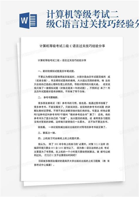 计算机等级考试二级c语言过关技巧经验分享word模板下载编号ljzjzwka熊猫办公 计算机等级考试二级c语言过关技巧经验分享word模板下载编号ljzjzwka熊猫办公
